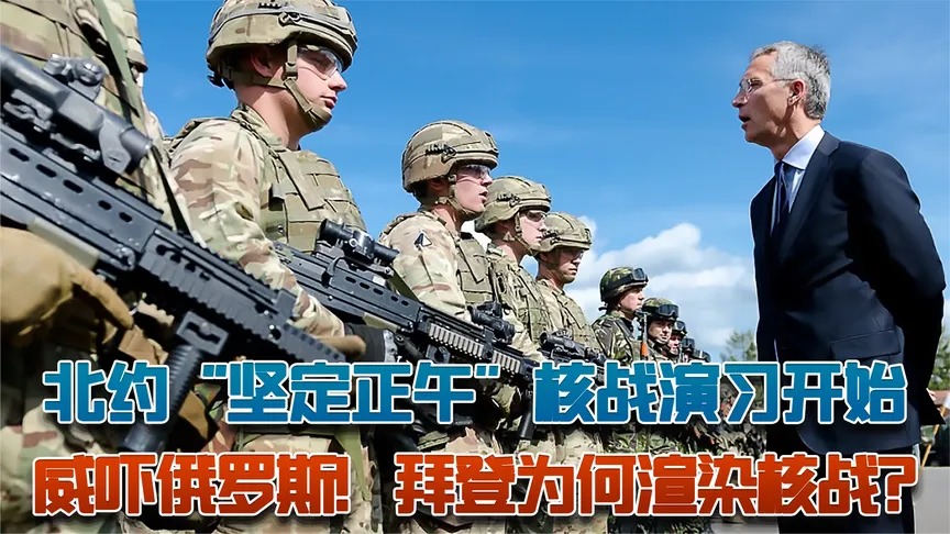 威慑俄罗斯!北约"坚定正午"演习已开始,拜登为何渲染核战争?
