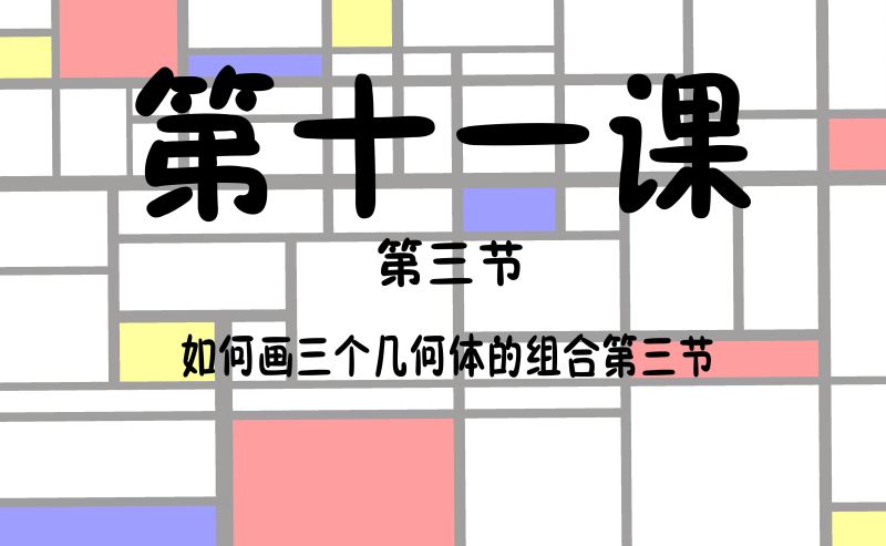 第十一课第四节如何画三个几何体的组合(素描零基础初级到高级)