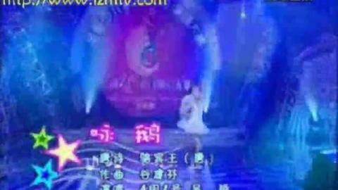 咏鹅 - 吴颖 岁 第二届全国少儿歌曲电视演唱大赛 总决