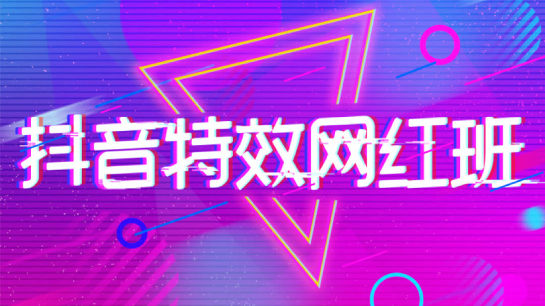 AE教程 抖音网红特效教学