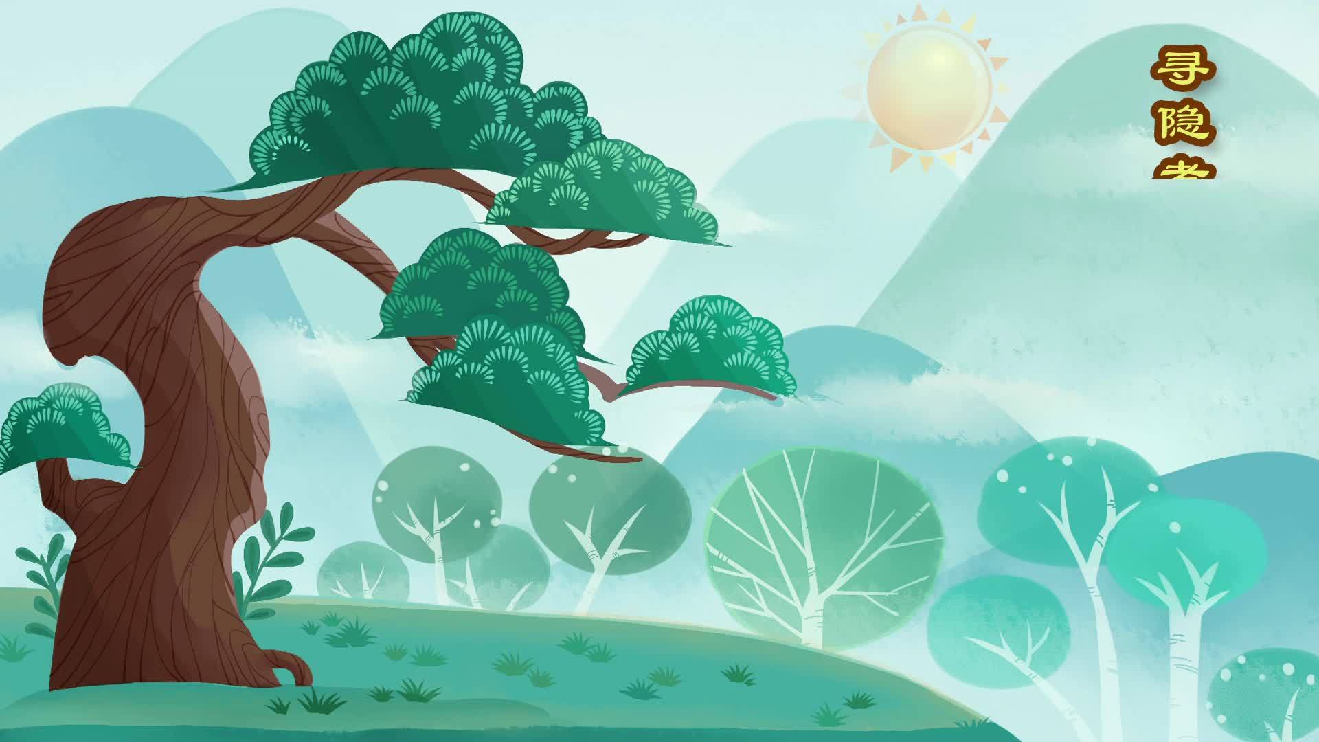 蛋计划儿童系列故事(含儿歌)第1集 寻隐者不遇