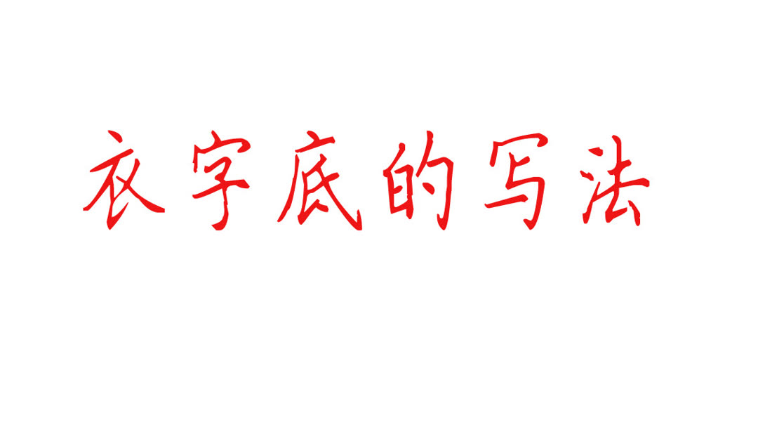 硬笔书法偏旁部首衣字底的写法,讲解详细,一学就会