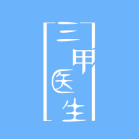 三甲医生说 