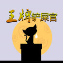 王牌铲屎官v 
