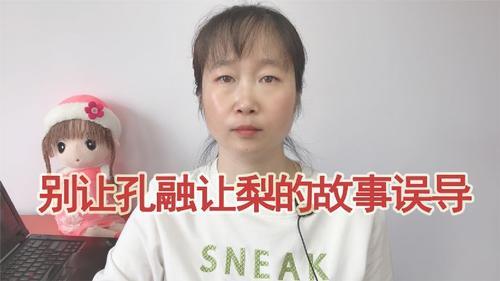 别让孔融让梨的故事误导小孩,可能会害了小孩