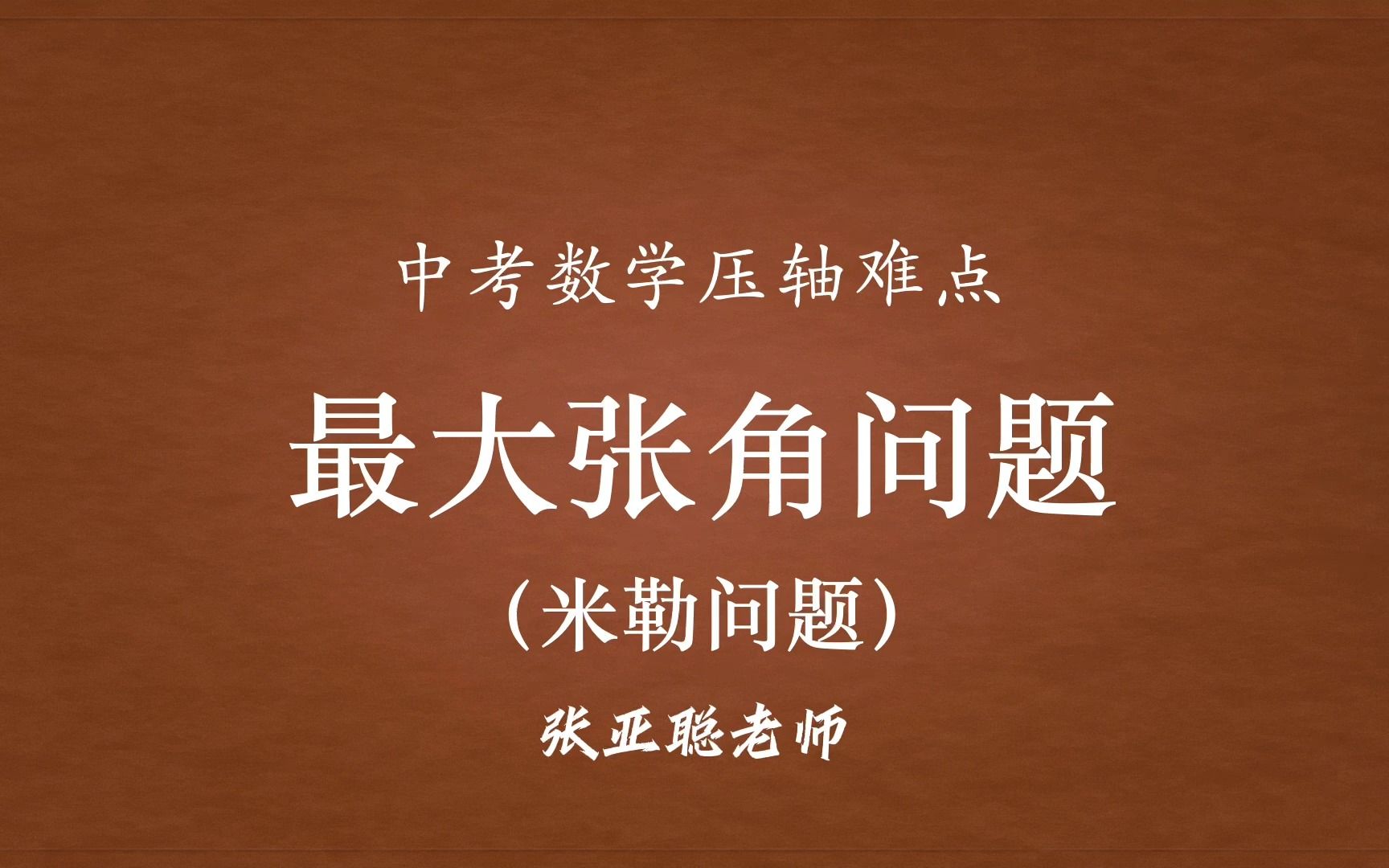 中考数学压轴难点之最大张角问题