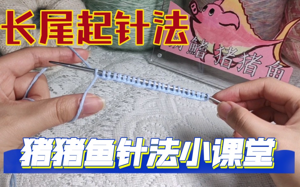 〔棒针编织基础〕长尾起针法/手指(绕线/挂线)起针法/Long-tail Cast On...