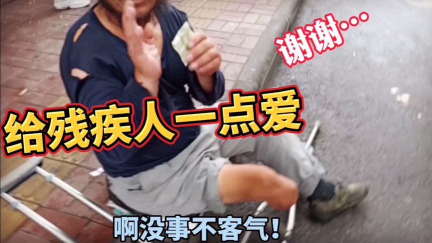 在路上看到残疾人在乞讨,你们会给他们钱吗?