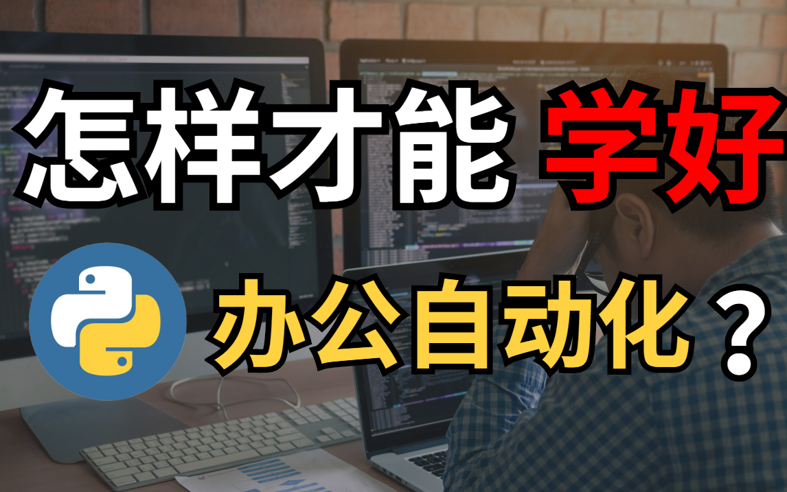 【小白推荐】用Python处理Word、Excel、PPT,实现办公自动化!
