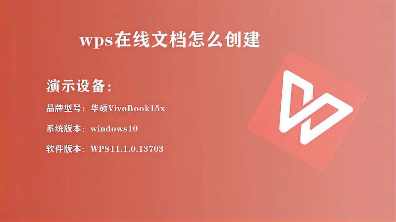 wps在线文档怎么创建