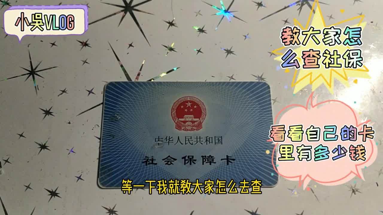 查社保卡教程,看看自己卡里有多少钱