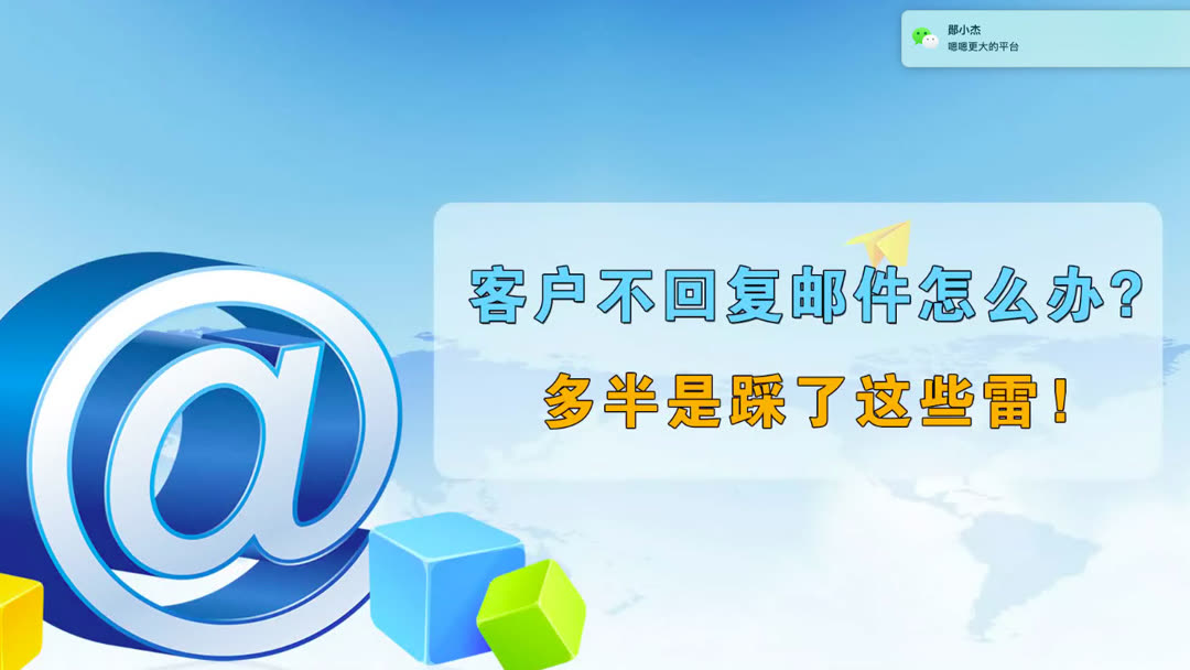客户不回复邮件怎么办?多半是踩了这些雷!