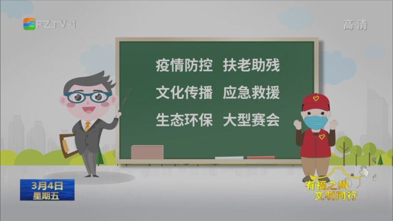 [福州新闻]我市大力开展志愿服务活动 弘扬雷锋精神 深化文明实践 共...