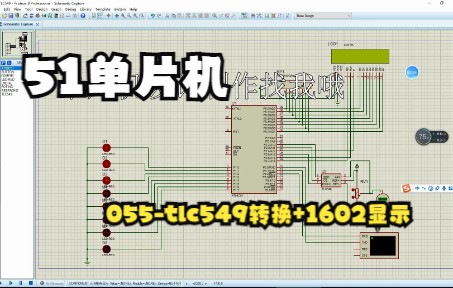 仿真055号-tlc549转换+1602显示