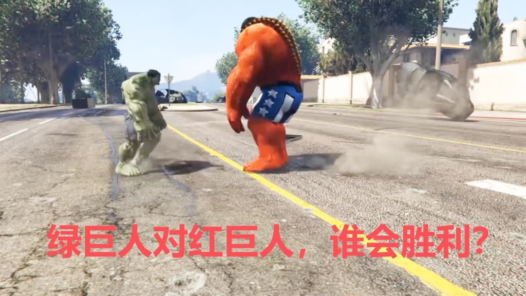 单机游戏:绿巨人攻击红巨人谁会胜利?这身材大小差距好大