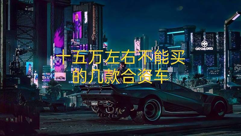 十五万左右不能买的几款合资车…