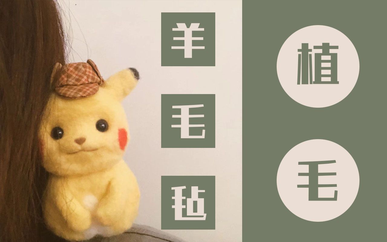 【羊毛毡】新手进阶!羊毛毡植毛教程