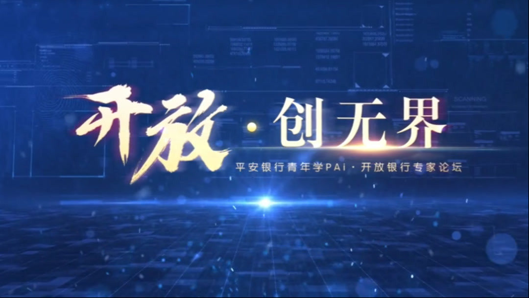 构筑开放生态,平安银行打造Bank4.0时代数字化转型新动能