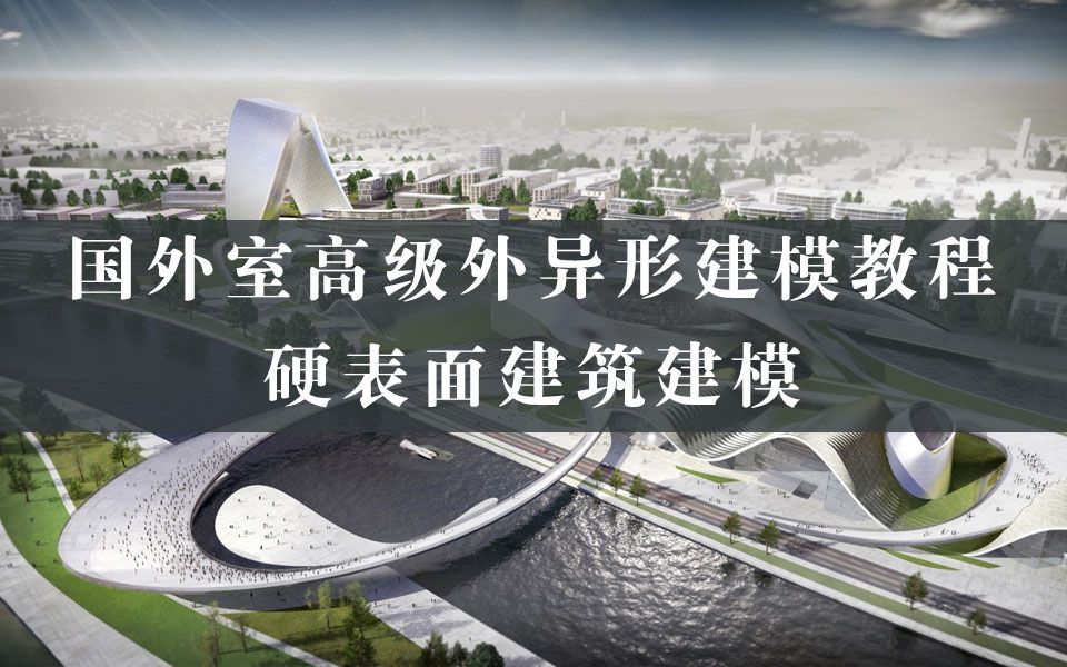 国外室外高级异形建筑建模教程-硬表面建筑建模
