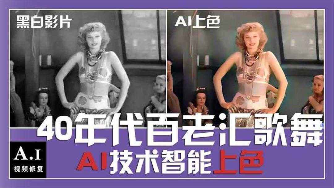 AI技术为40年代百老汇性感歌舞黑白电影进行自动上色