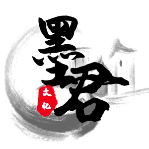墨君文化 