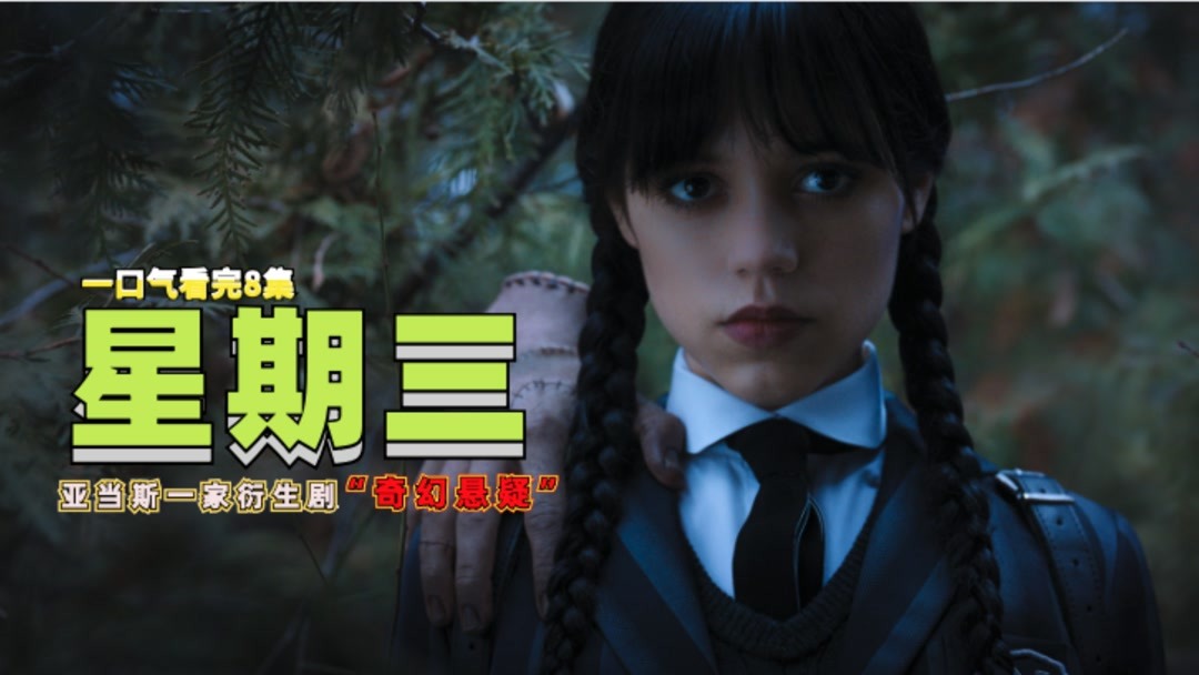 一口气看完《亚当斯一家》真人衍生剧《星期三》,悬疑十足太上头