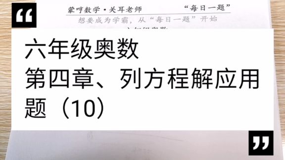 六年级奥数第四章、列方程解应用题(10)
