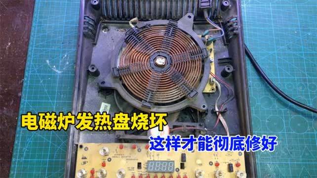 电磁炉使用时有烧糊味,线圈盘坏了不要直接换,根本原因在这里