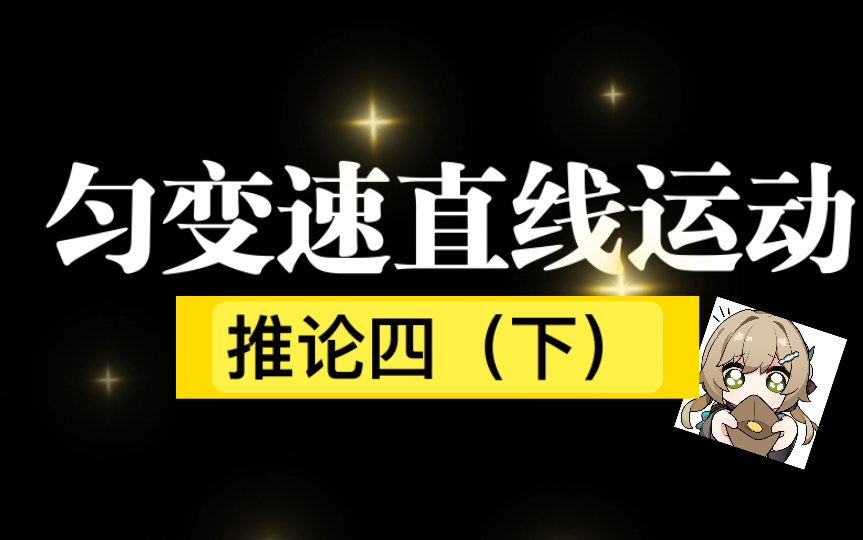 ...运动四推论(下)1⃣️相同时间的位移之比2⃣️相同位移的时间之比