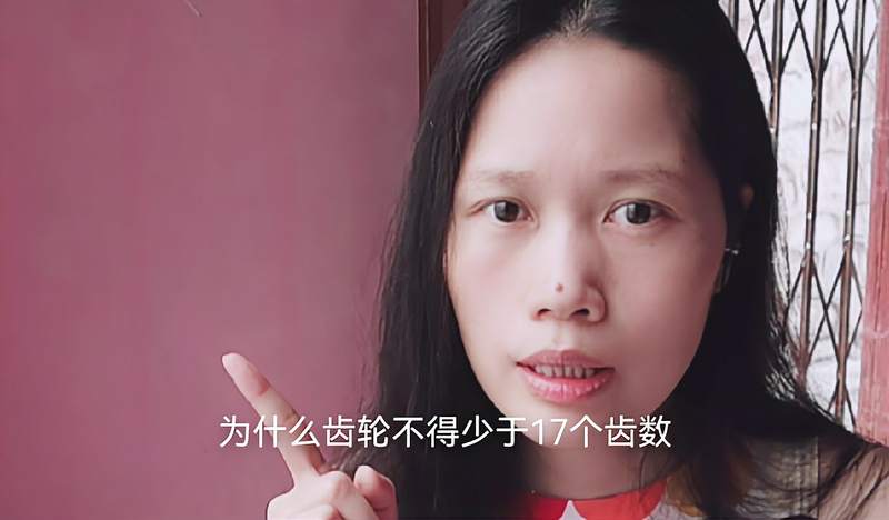为什么齿轮不能少于17个齿数?