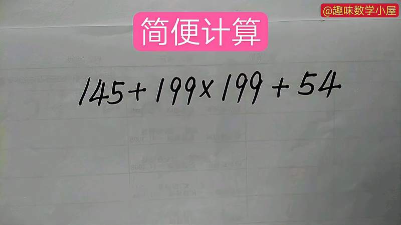 简便计算,学生:这道题我会!