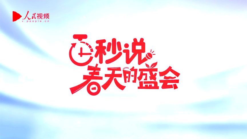 两会时间到!十四届全国人大一次会议新闻发布会有...