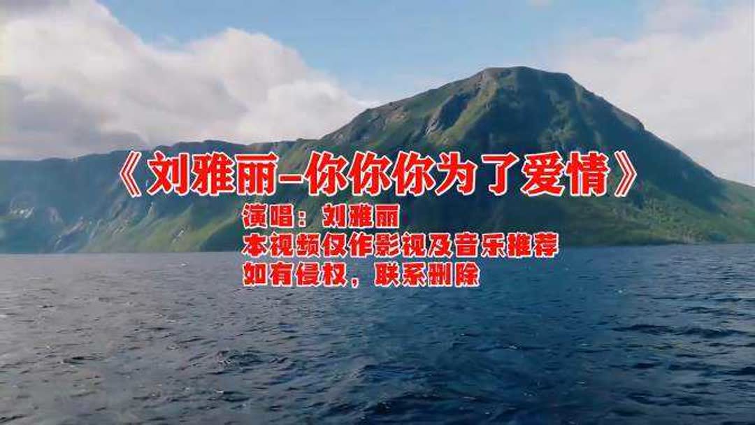 经典老歌,老一代人的诚挚回忆《你你你为了爱情》