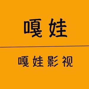 嘎娃影视 