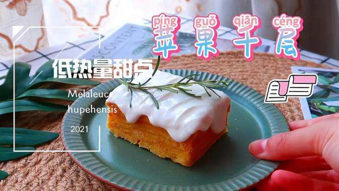 微波炉做的苹果千层,无油无糖无面粉,简单好吃健康的千层蛋糕!