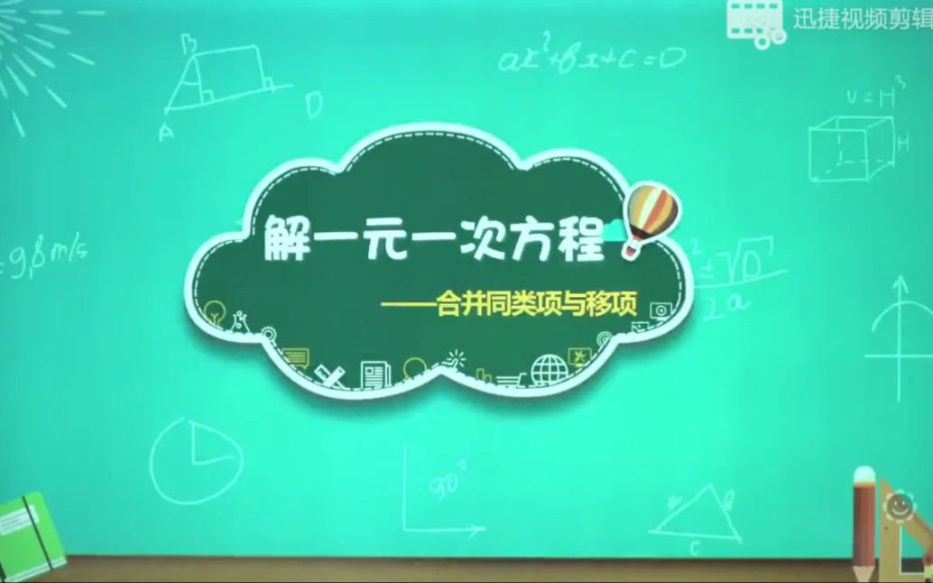 七年级数学上册《合并同类项与移项》