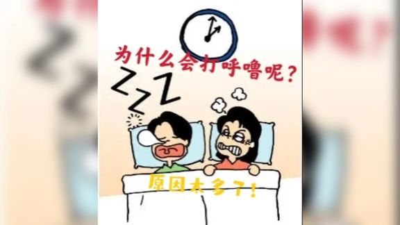 打呼噜竟然也有这么多原因