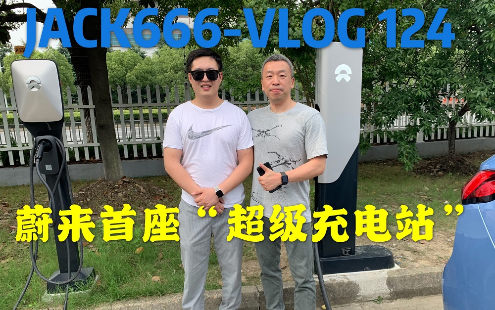 【VLOG124】蔚来首座超级充电站
