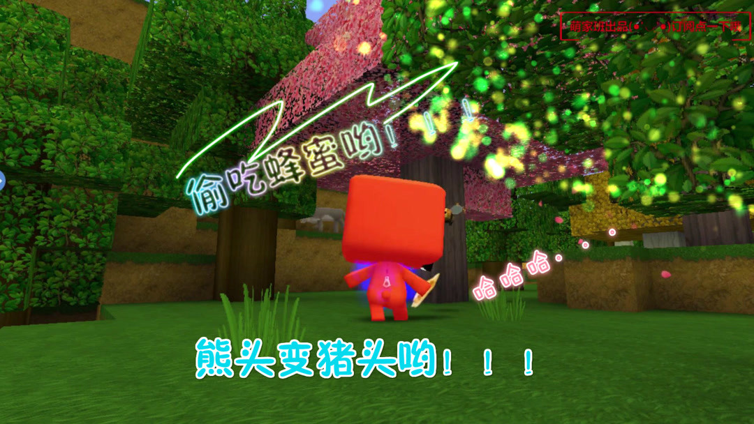 【萌家班】迷你世界 微电影 熊出没大电影 熊出没预告片 拍摄花絮