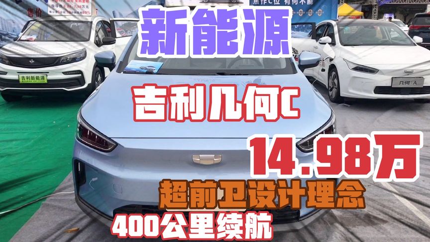阿亮说车:超前卫设计理念新能源几何C车型卖14.98万!销量会好吗