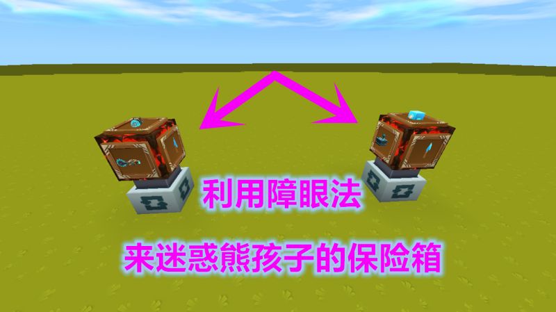 迷你世界:防熊孩子隐藏箱子 转轴方块版保险箱教程