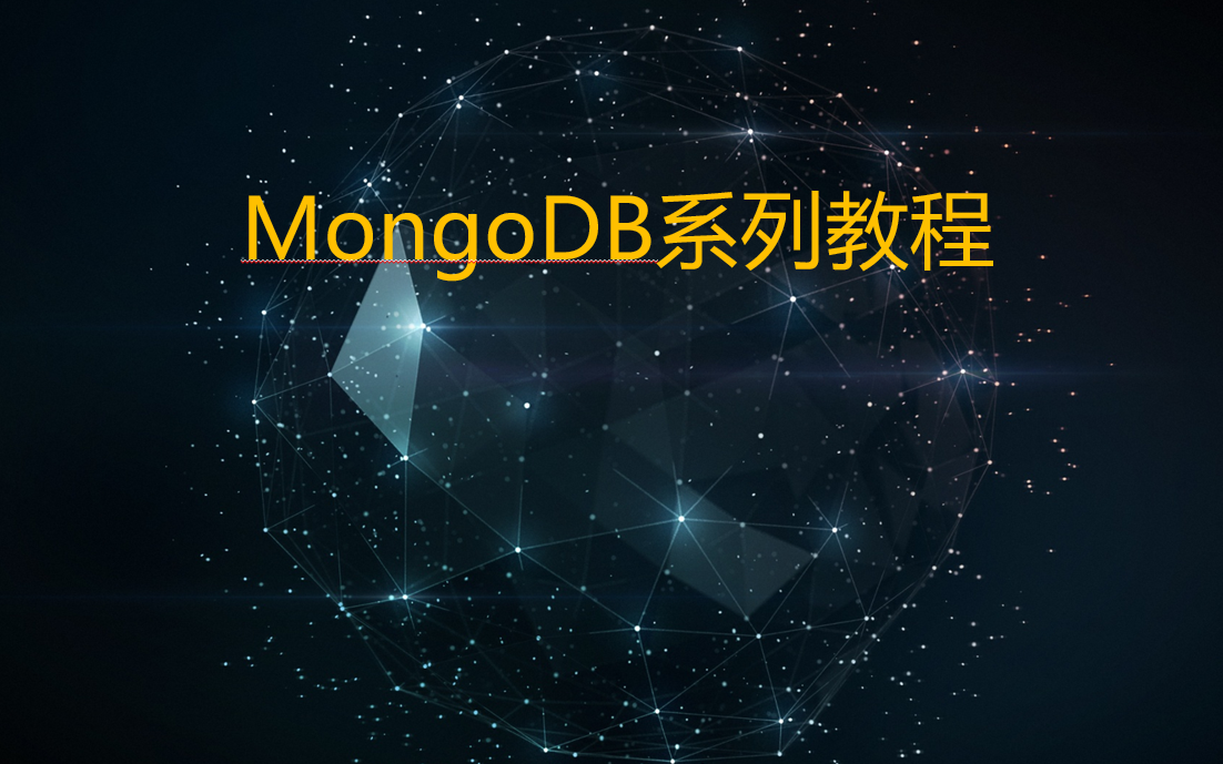 mongodb系列教程