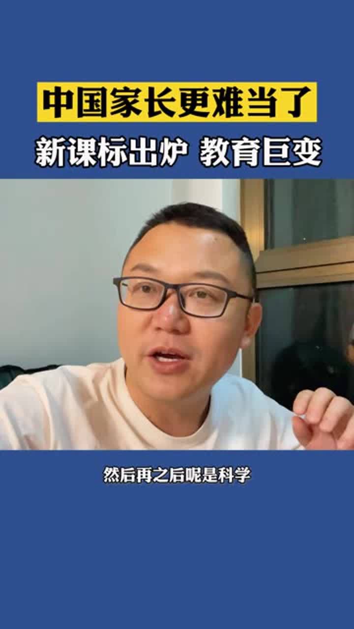 新课标出炉,中国教育巨变,中国家长该怎么做,一条视频给你讲清楚!
