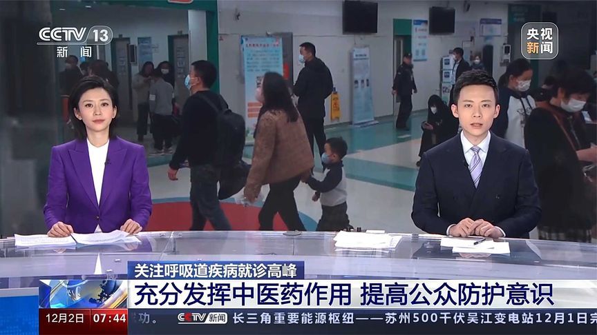 关注呼吸道疾病就诊高峰 充分发挥中医药作用 提高公众防护意识