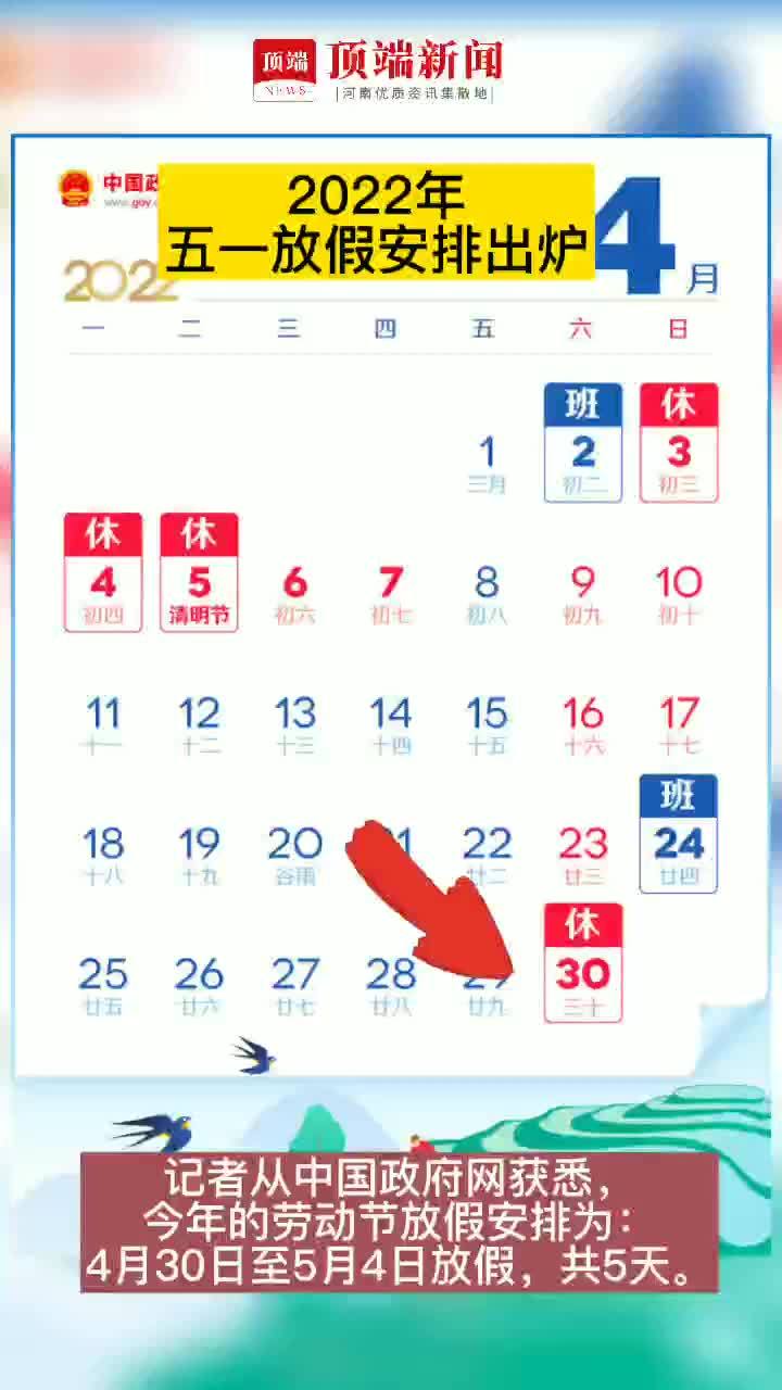 2022年五一放假安排出炉