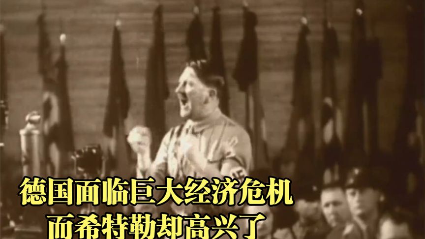 二战经典:刚开始复苏的德国,面临着巨大经济危机,希特勒竟高兴