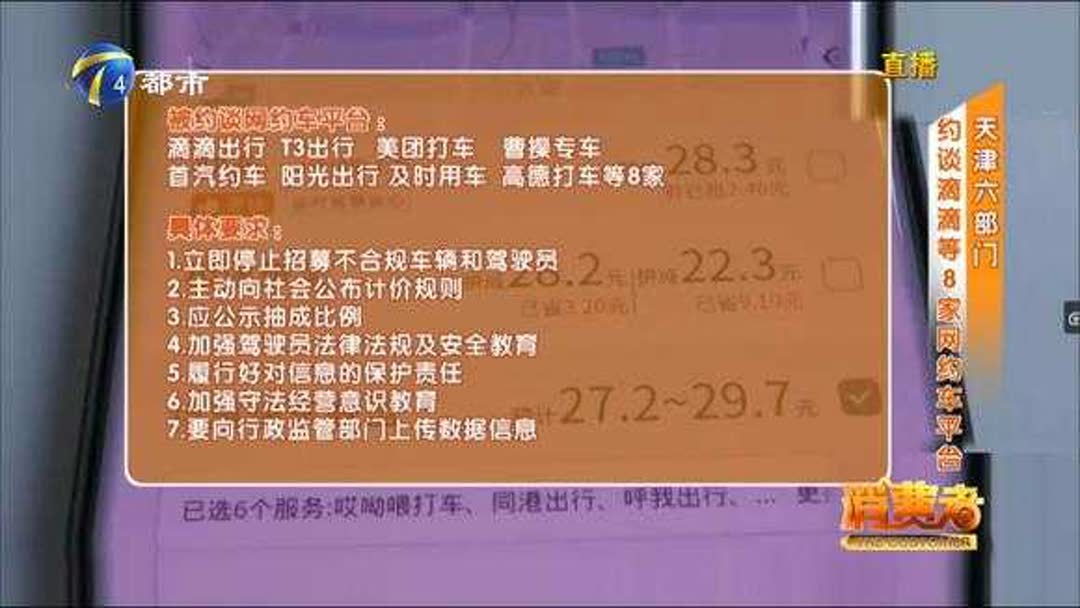 天津六部门,约谈滴滴等8家网约车平台!