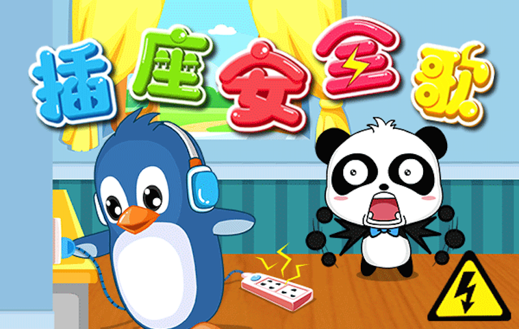 第7集 插座安全歌