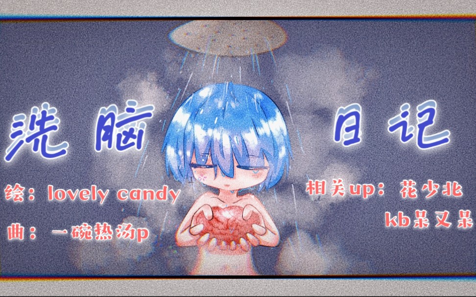 【K花/甜向】_原创手书_“我们本就不需要什么洗脑日记”cp向