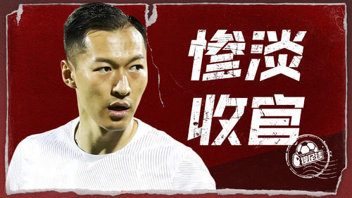 国足0比2负阿曼惨淡收官 净负10球稳居小组倒数第二出局#世界杯